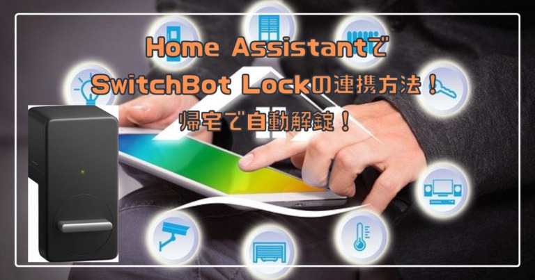 【簡単】SwitchBotスマートロックを2個鍵があるドアに設置！使用感は？ | Core da Core 〜コレだコレ！〜