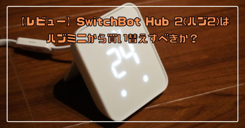 【簡単】SwitchBot PlugをAPIで動かす方法！コード付き | Core da Core 〜コレだコレ！〜