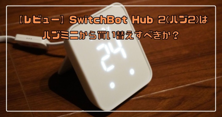 Home AssistantでSwitchBotのエアコンをかっこよくコントロール！ | Core da Core 〜コレだコレ！〜