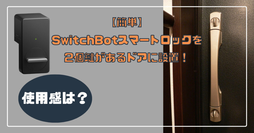 【簡単】SwitchBotスマートロックを2個鍵があるドアに設置！使用感は？ | Core da Core 〜コレだコレ！〜
